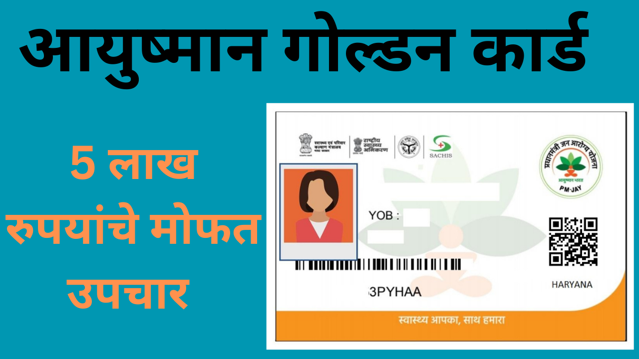 Ayushman Bharat Golden Card In Marathi : आयुष्मान गोल्डन कार्ड ...