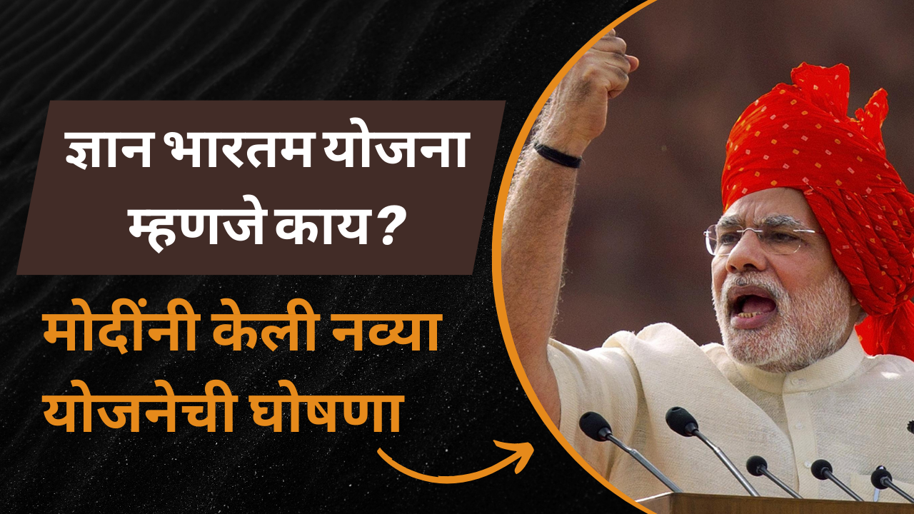 Gyan Bharatam Yojana 2025 In Marathi : ज्ञान भारतम योजना म्हणजे काय ...