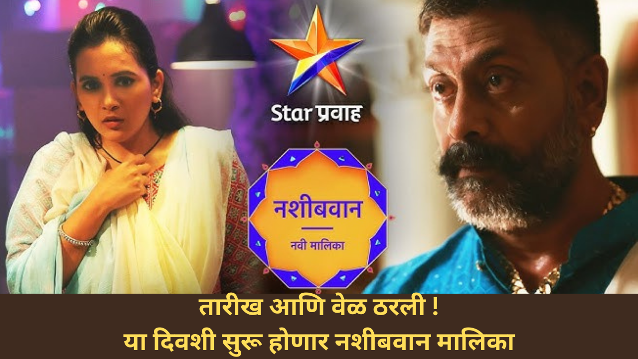 Star Pravah Nashibvan Serial : 'नशीबवान' मालिकेची ठरली तारीख आणि वेळ ...
