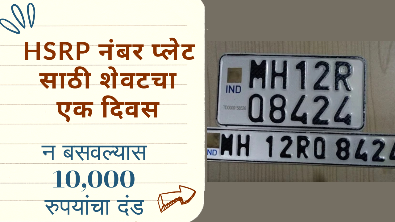 HSRP Number Plate Registration Deadline In Marathi : HSRP नंबर प्लेट ...