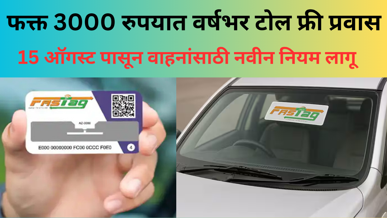Annual Fastag Pass 2025 In Marathi : फक्त 3000 रुपयात वर्षभर टोल फ्री ...