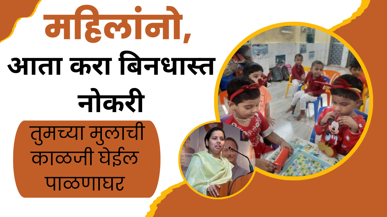 Palna Yojana In Marathi : महिलांनो, आता करा बिनधास्त नोकरी | Yojanamazi.com
