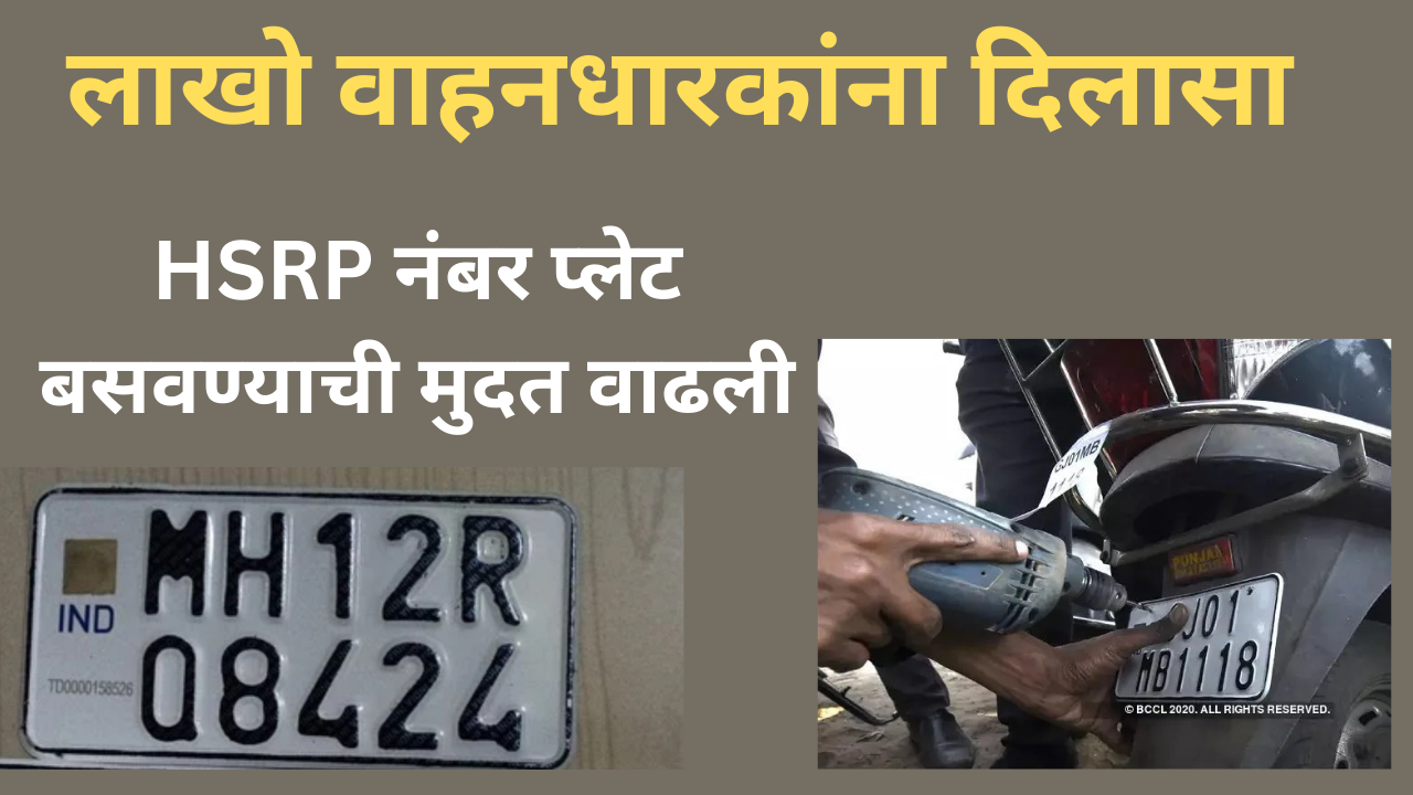 HSRP Number Plate Registration Deadline In Marathi : लाखो वाहनधारकांना ...