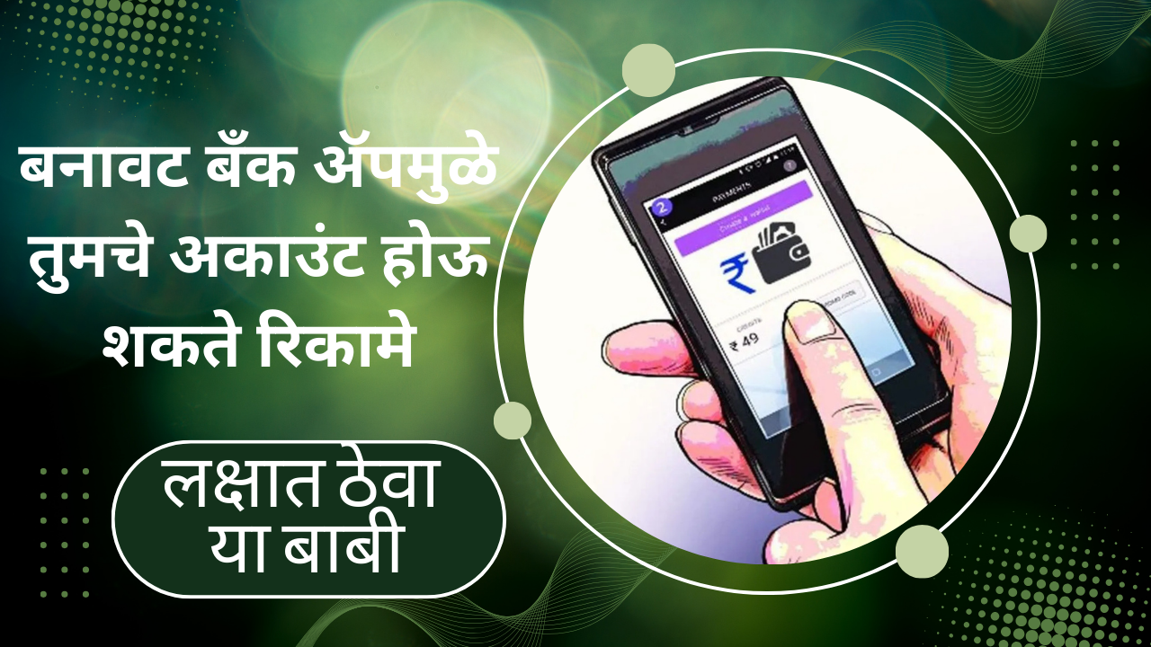 बनावट बँक ॲपमुळे तुमचे अकाउंट होऊ शकते रिकामे