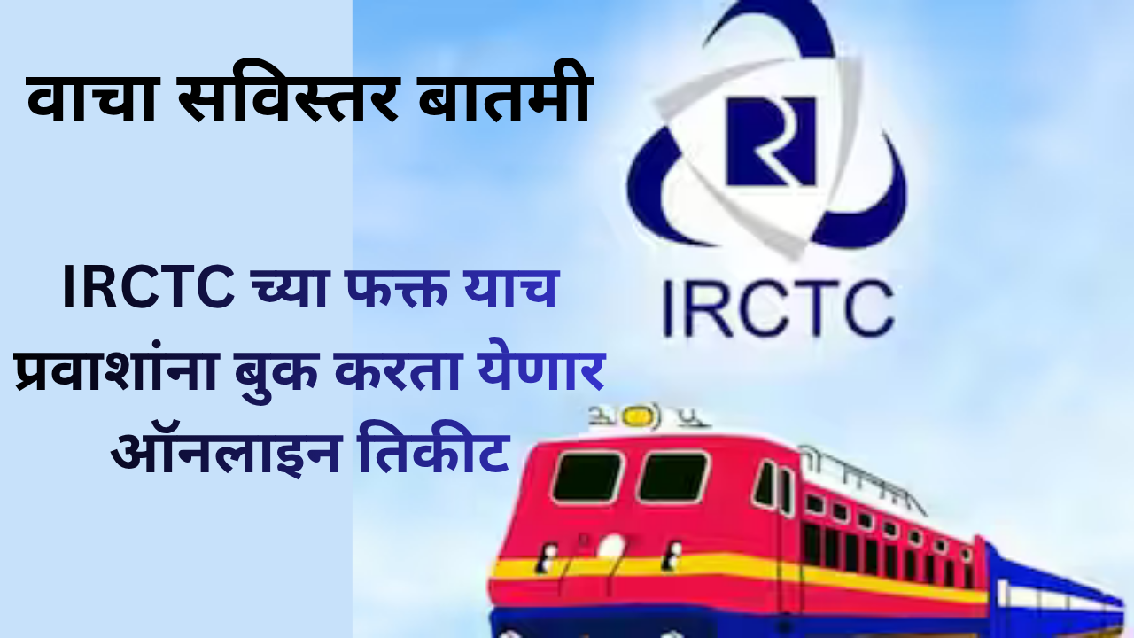 IRCTC Ticket Booking Rule Change : IRCTC च्या फक्त याच प्रवाशांना बुक ...