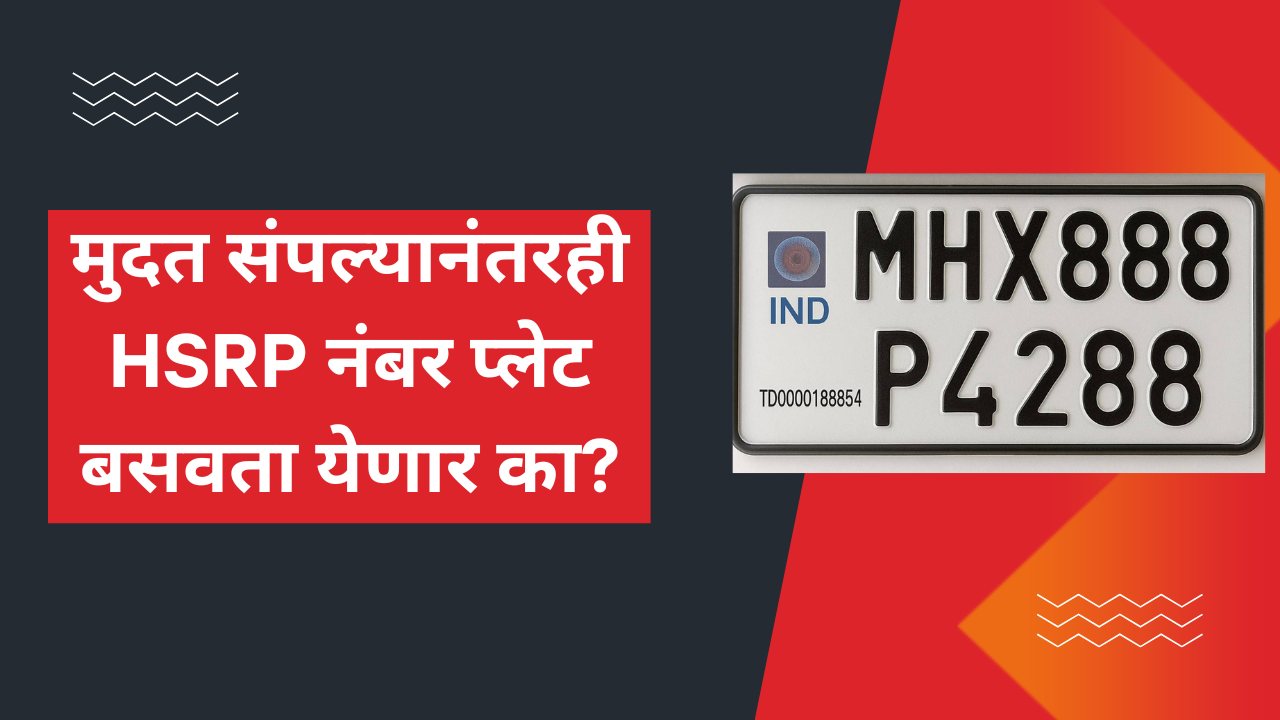 मुदत संपल्यानंतरही HSRP नंबर प्लेट बसवता येणार का?