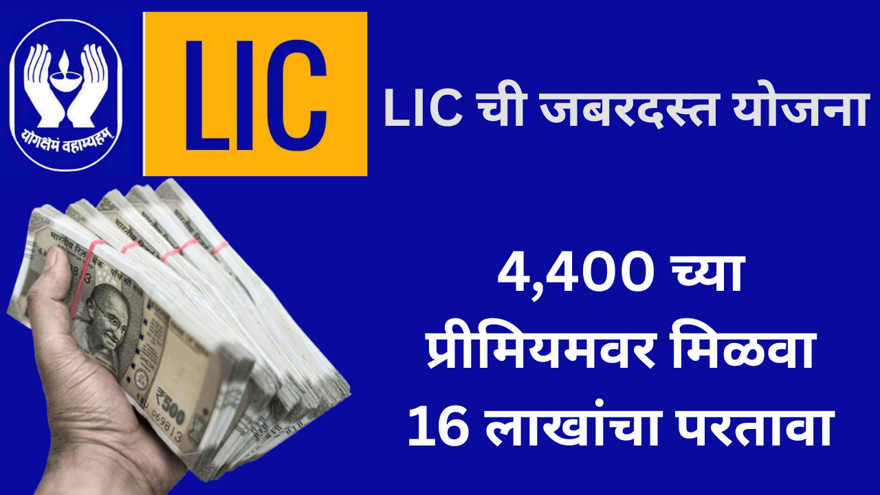 LIC Bima Lakshmi Plan 2026 In Marathi : LIC ची जबरदस्त योजना ...