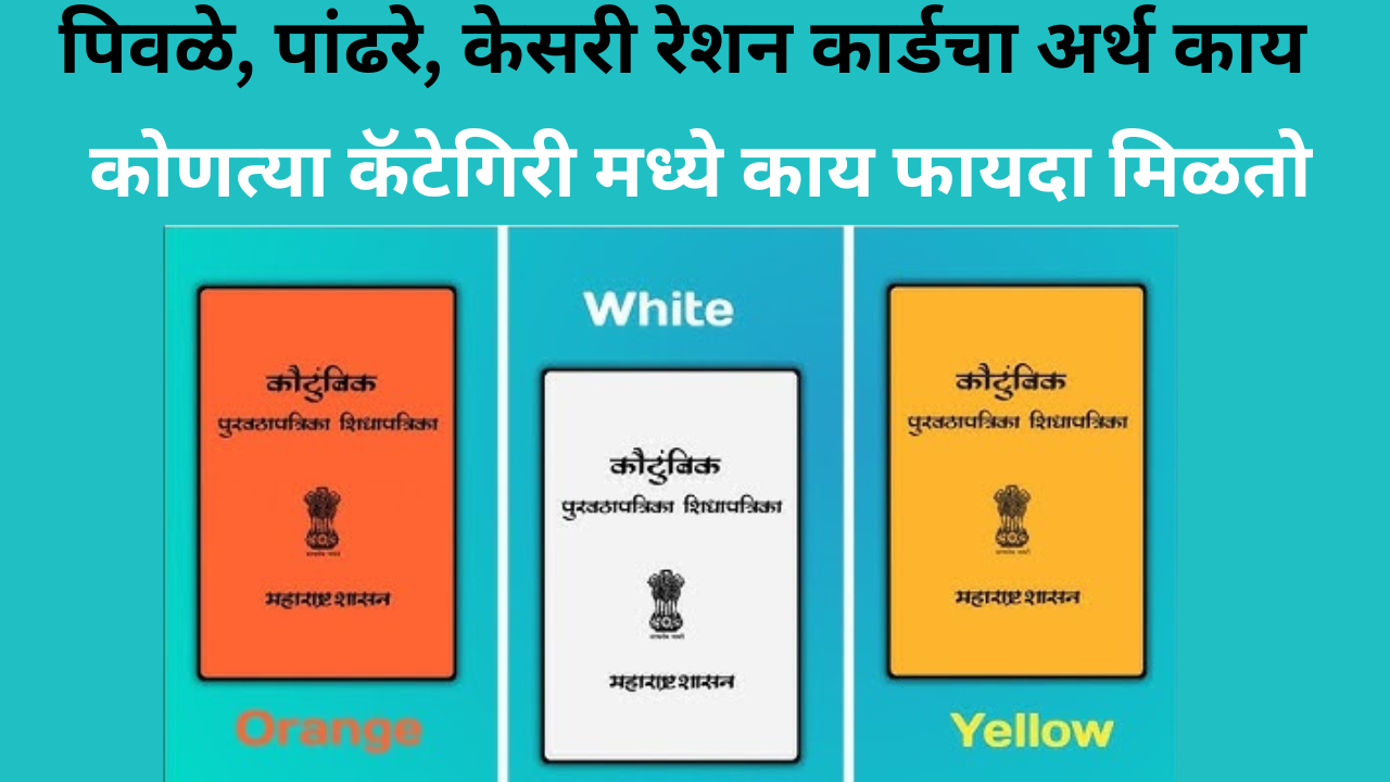 Ration Card Colors Types Benefits Categories Explained : वेगवेगळ्या ...